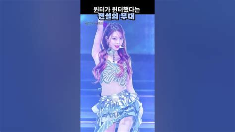 윈터가 윈터했다는 전설의 무대 Youtube