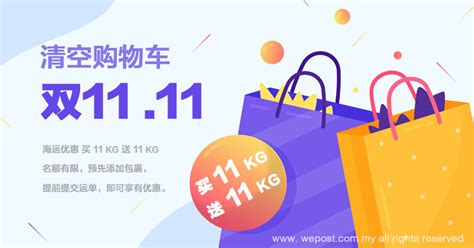 淘宝双 11 重大事情宣布！ 公告 Wepost 全民代运 马来西亚中国淘宝代运与集运专家