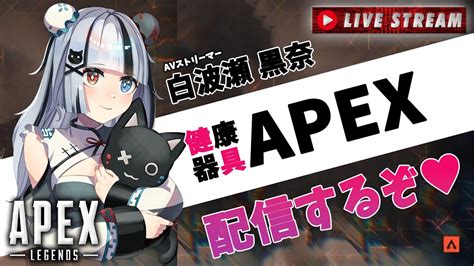 【apex】罰ゲームソロランクイク♡【白波瀬黒奈】 Youtube
