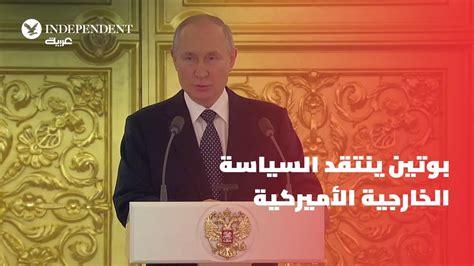 بوتين السياسة الخارجية الأميركية تسببت بالأزمة الأوكرانية الحالية