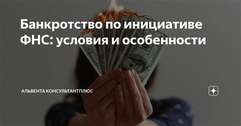 Банкротство по инициативе ФНС условия и особенности Альвента