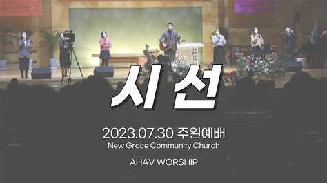 시선 Ahave Worship 2023년 7월 30일 주일예배 Youtube