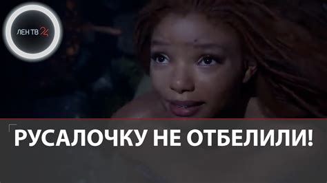 Тизер Русалочки снова задизлайкали | Зрителям опять не понравился цвет ...