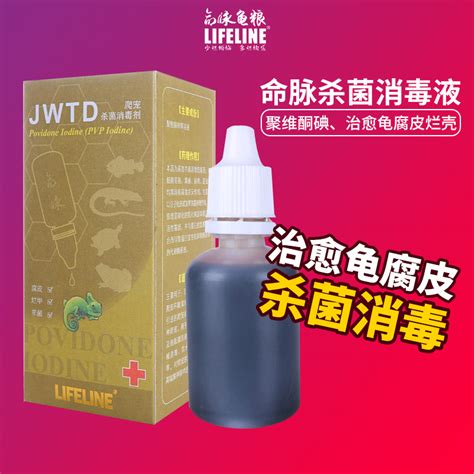 命脉旗舰店聚维酮碘100ml乌龟腐皮烂皮腐甲新龟缸消毒杀菌 虎窝淘