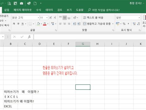 엑셀 한글 띄어쓰기 영문 글자 숫자 간격 넓어지는 이상 해결하기 네이버 블로그