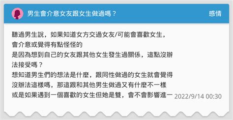 男生會介意女友跟女生做過嗎？ 感情板 Dcard