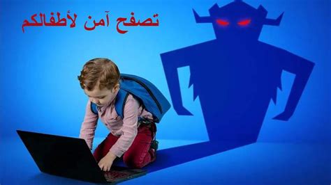 موقع أمان الأطفالمجموعة من الخطوات التقنية لتصفح آمن لأطفالكم