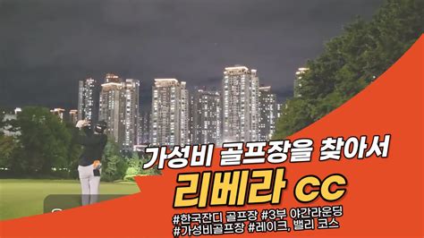 가성비 골프장을 찾아서 8편 리베라cc레이크 밸리 코스 Youtube