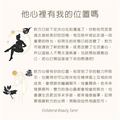 大眾占卜 他心裡有我的位置嗎 塔羅板 Dcard