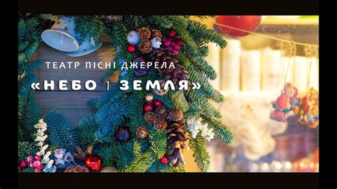 Різдвяні колядки Небо і земля Christmas Carol Youtube