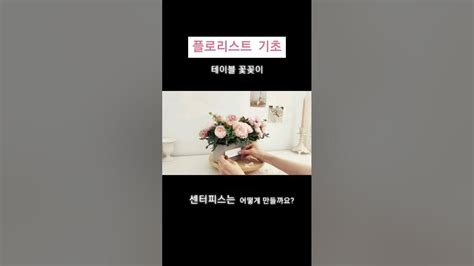 테이블꽃장식꽃꽂이기초플로리스트기초 Shorts 플라워레슨롱앤로우센터피스 Centerpiece Youtube