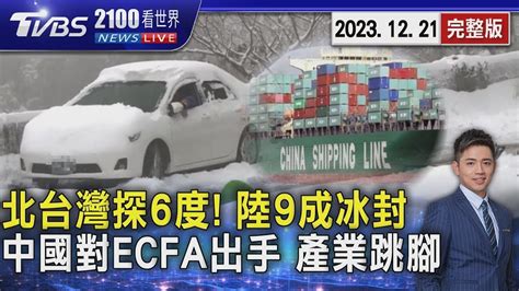 寒流壓境北台灣下探6度大陸9成地表冰封上海40年最冷12月中國出手取消12項ecfa優惠關稅石化業跳腳【2100tvbs看世界完整版