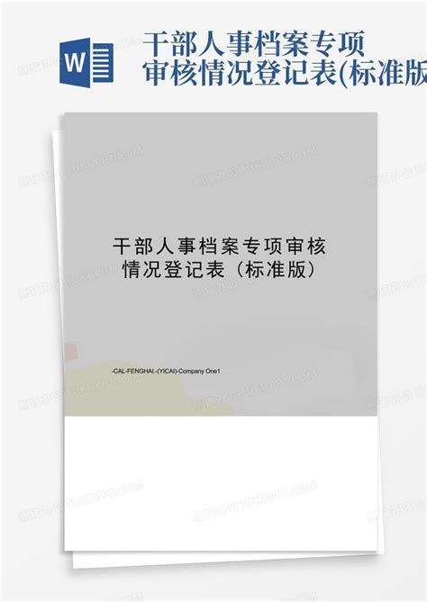 干部人事档案专项审核情况登记表标准版word模板下载编号lnxjzoae熊猫办公