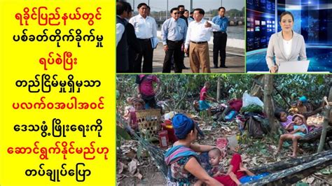 ရခိုင်ပြည်နယ် တည်ငြိမ်မှသာ ပလက်ဝ အပါအဝင် ဒေသဖွံ့ဖြိုးရေးကို ဆောင်ရွက