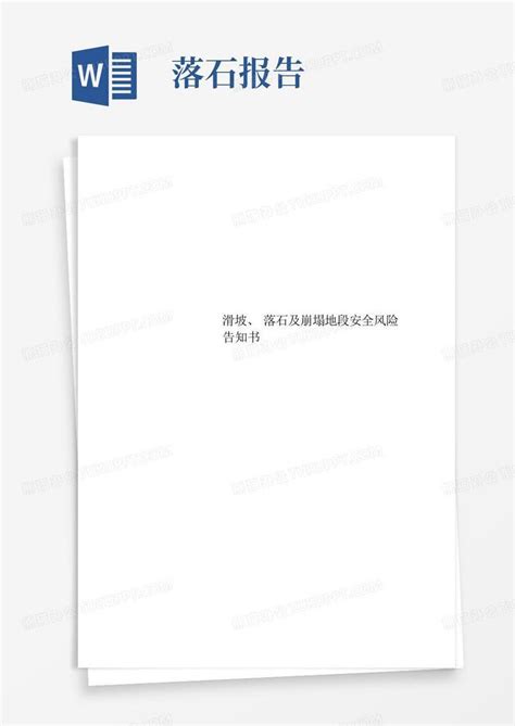 滑坡落石及崩塌地段安全风险告知书Word模板下载 编号lmovxevk 熊猫办公