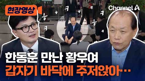 현장영상 한동훈 만난 황우여 갑자기 바닥에 주저앉아 채널a Youtube