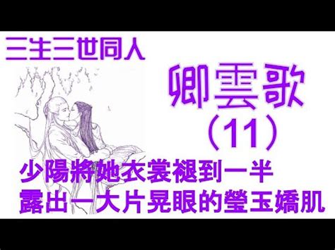 三生三世東華鳳九同人 卿雲歌11每到這情動時分她的眼角眉梢一舉手一抬足都帶著致命的魅惑軟如一潭春水讓他只想與她糾纏狠狠地糾纏