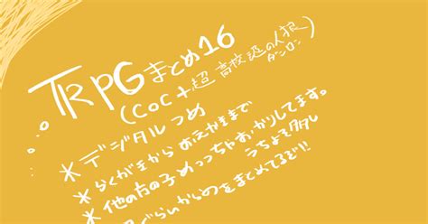 まとめ Trpgまとめ16 Cir＠めちゃ忙しいのイラスト Pixiv