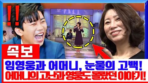 ‘아침마당부터 ‘미운 우리 새끼까지 임영웅과 어머니가 7월 방송 출연 확정 어머니가 직접 밝힌 눈물의 고백 임영웅도 몰랐던 가족의 아픈 과거가 공개된다 Youtube