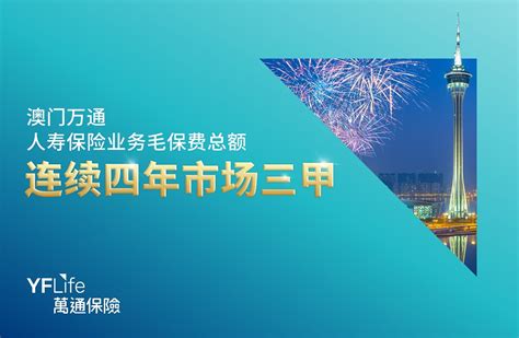 万通保险连续4年位列澳门巿场三甲 万通保险 Yf Life