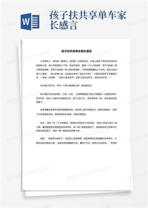 孩子扶共享单车家长感言 Word模板下载 编号lazvovbg 熊猫办公
