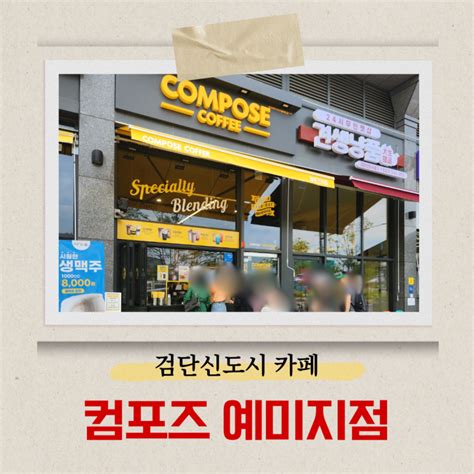 컴포즈 커피 신메뉴 가격 칼로리 제로아이스티 아샷추 검단 예미지점 네이버 블로그