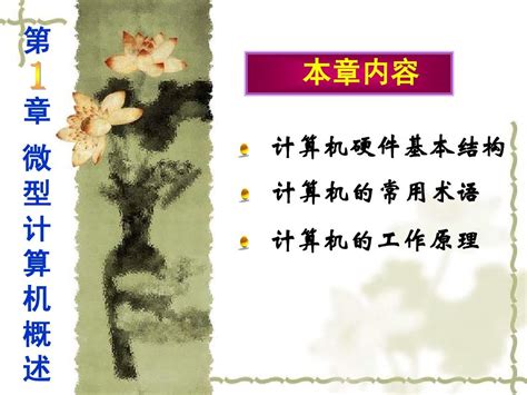 第1章 微型计算机概述word文档在线阅读与下载无忧文档