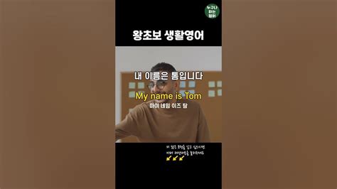 왕초보 생활영어 왕초보영어회화 왕초보영어교실 기초영어학습 영어반복학습 영어회화쇼츠 Shorts Youtube