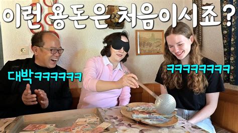 시부모님의 인생 첫 유럽 여행을 위해 깜짝 용돈을 드리는 독일 여친 Youtube