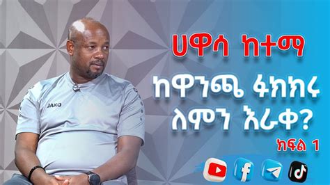 ሀዋሳ ከተማ ከዋንጫ ፉክክሩ ለምን እራቀ Youtube