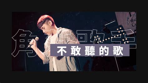 李千那〈不敢聽的歌〉cover By 郭育霖（角落歌手）│one Take 未修音 Youtube