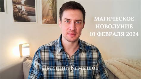 МАГИЧЕСКОЕ НОВОЛУНИЕ 🔴 10 ФЕВРАЛЯ 2024 НОВОЛУНИЕ в КОЗЕРОГЕ 10 ФЕВРАЛЯ