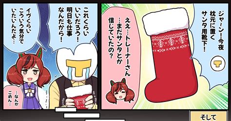 ウマ娘プリティーダービー 靴下とサンタのプレゼント Takikiのマンガ 漫画 ウマ娘 ナイスネイチャウマ娘 Pixiv