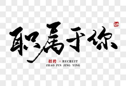 招募令毛笔字元素素材下载 正版素材401152308 摄图网
