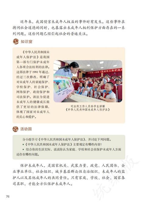第四单元 法律保护我们健康成长人教版2019年审定六年级道德与法治上册课本人教版小学课本