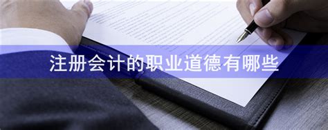 注册会计的职业道德有哪些 会计网