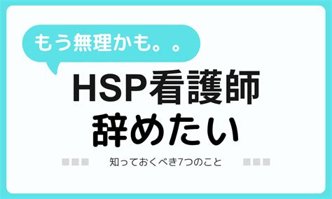 「hspで看護師を辞めたい」なら【事前に準備する7つ】のこと Hss型hspとお仕事と私