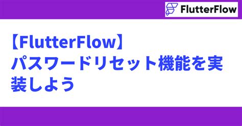 【flutterflow】パスワードリセット機能を実装しよう Spovisor（スポバイザー）ブログ