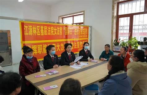 江源林区基层法院开展女法官“送法进社区，情暖半边天”活动澎湃号·政务澎湃新闻 The Paper