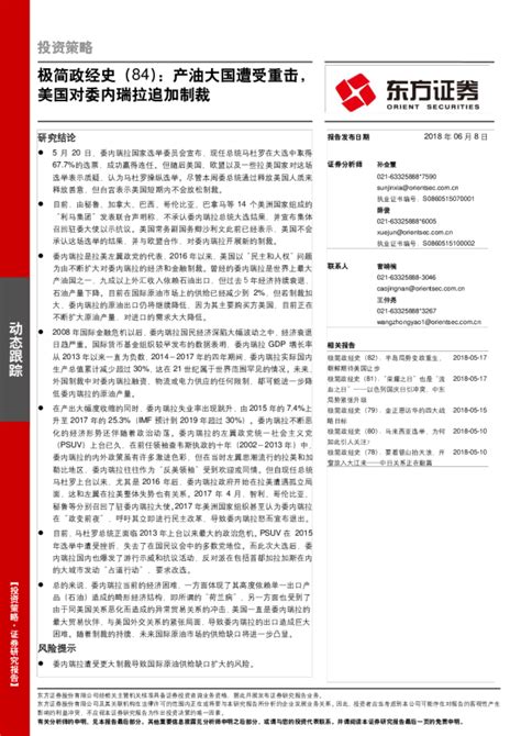 极简政经史（84）：产油大国遭受重击，美国对委内瑞拉追加制裁