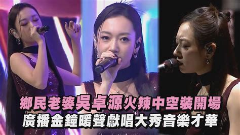 【廣播金鐘58】鄉民老婆吳卓源火辣中空裝開場 廣播金鐘暖聲獻唱大秀音樂才華did Iif Only Youi Cant｜完全娛樂