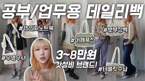개강 준비 노트북and아이패드가 쏙 들어가는 3~8만원대 데일리백 5가지👜 대학생직장인 가방 추천 Youtube