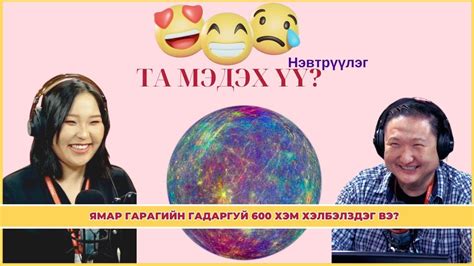 Та мэдэх үү 2024 12 25 Ямар гарагийн гадаргуй 600 хэм хэлбэлздэг