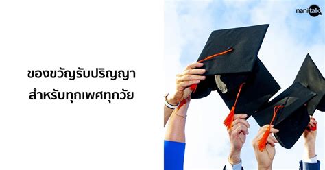 ของขวัญรับปริญญา ให้อะไรดี สำหรับทุกเพศทุกวัย