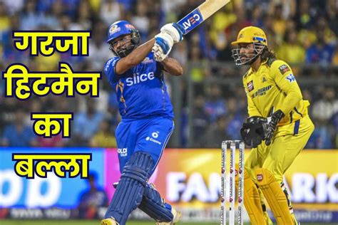 Ipl 2024 Mi Vs Csk वानखेड़े में गरजा हिटमैन का बल्ला चेन्नई के खिलाफ