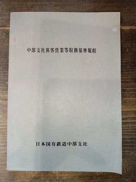 【やや傷や汚れあり】【鉄道資料】国鉄 日本国有鉄道 中部支社 「中部支社旅客営業等取扱基準規程」昭和42年（電車 鉄道 古書 古文書 古本 本