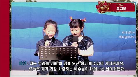 2024 12 22성탄 축하발표인사말 Youtube