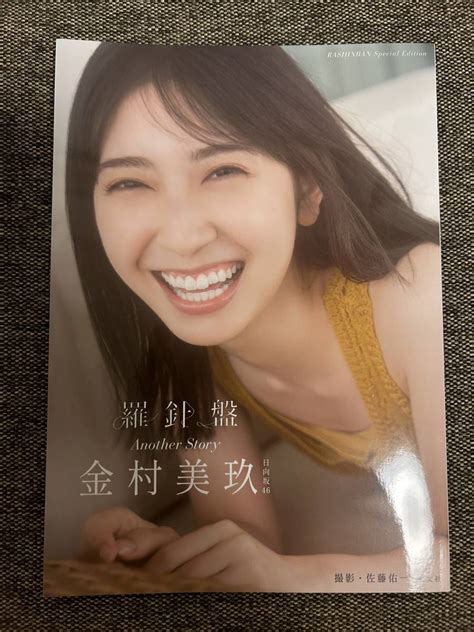日向坂46 金村美玖 アザーカット 写真集 Another Story 羅針盤 当選通知書付き アート