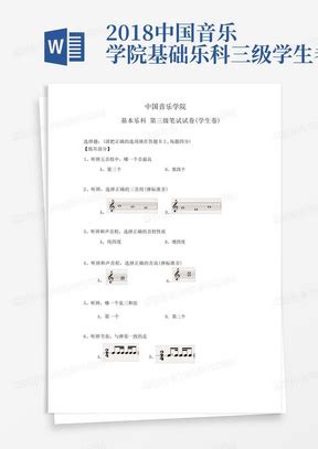 中国音乐学院基本乐科考级试题 一级 考级乐理1 2节课作业Word模板下载 编号qvvrjpva 熊猫办公