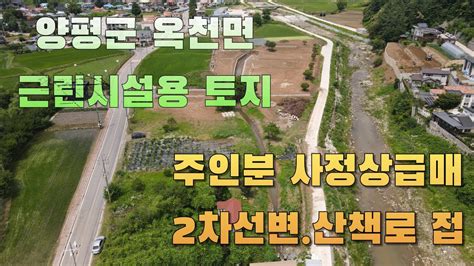 양평군 옥천면 근린시설용토지급매 주인분사정상 싸게 팔아요 Youtube